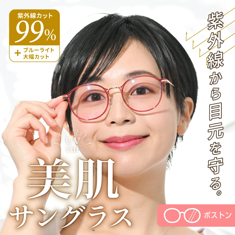 美肌サングラスの商品一覧 - メガネプラス